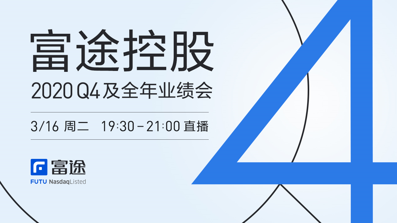 [Live preview]富途控股2020Q4及全年业绩会 - Futubull Community